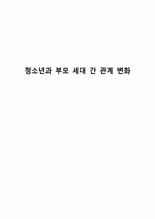 청소년과 부모 세대 간 관계 변화