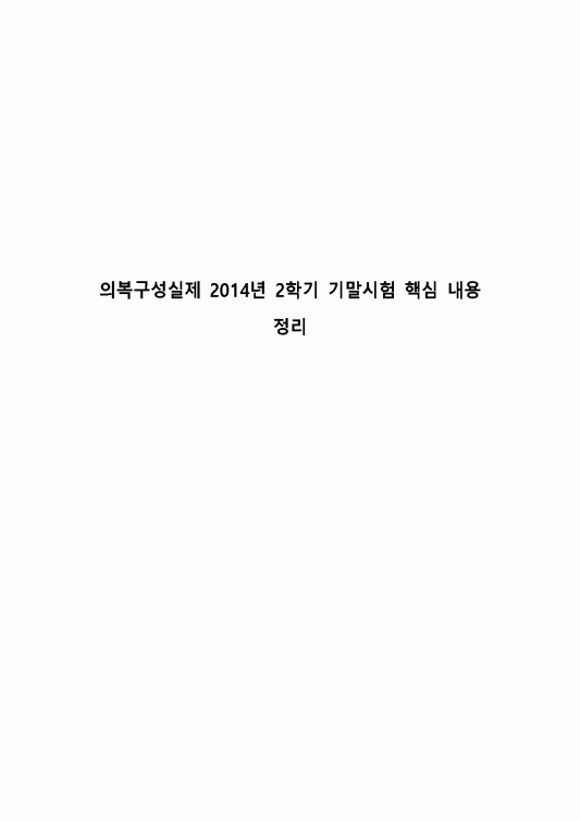 의복구성실제 2014년 2학기 기말시험 핵심 내용 정리