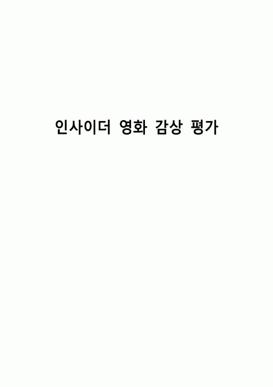 인사이더 영화 감상 평가