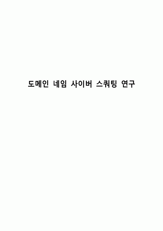 도메인 네임 사이버 스쿼팅 연구