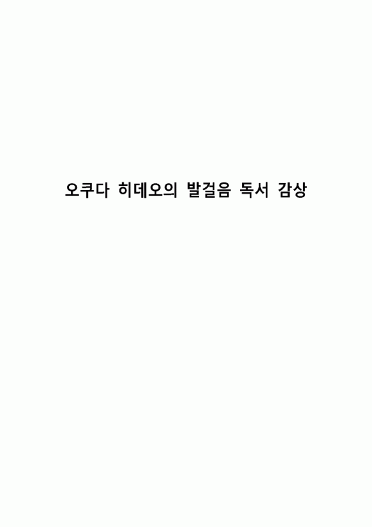 오쿠다 히데오의 발걸음 독서 감상