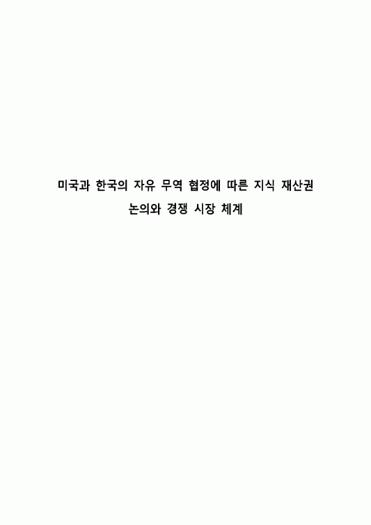 미국과 한국의 자유 무역 협정에 따른 지식 재산권 논의와 경쟁 시장 체계