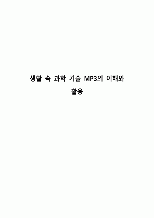 생활 속 과학 기술 MP3의 이해와 활용