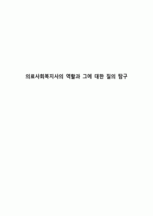 의료사회복지사의 역할과 그에 대한 질의 탐구