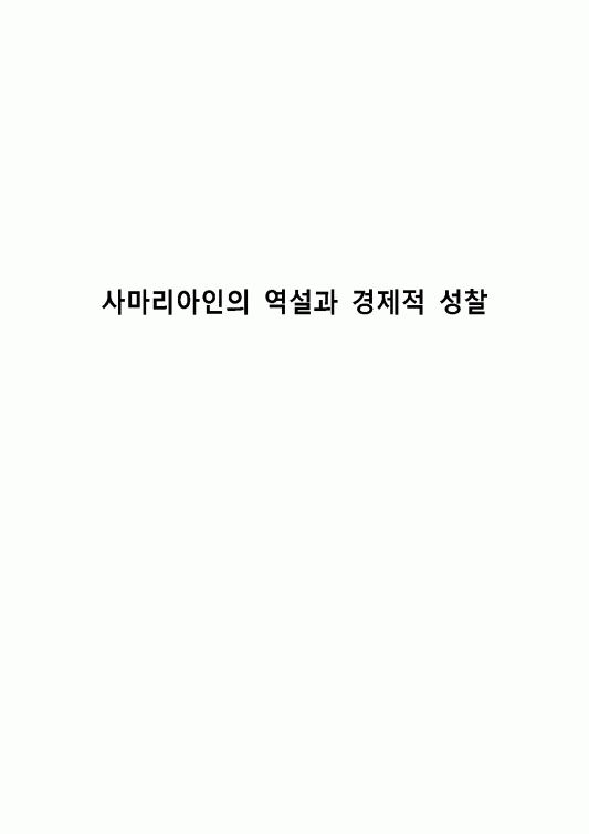사마리아인의 역설과 경제적 성찰