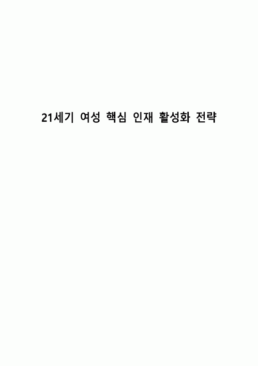 21세기 여성 핵심 인재 활성화 전략