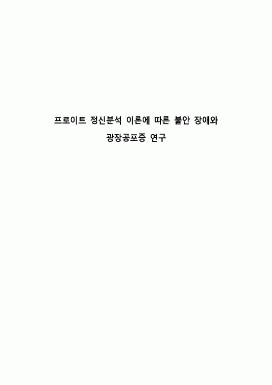 프로이트 정신분석 이론에 따른 불안 장애와 광장공포증 연구