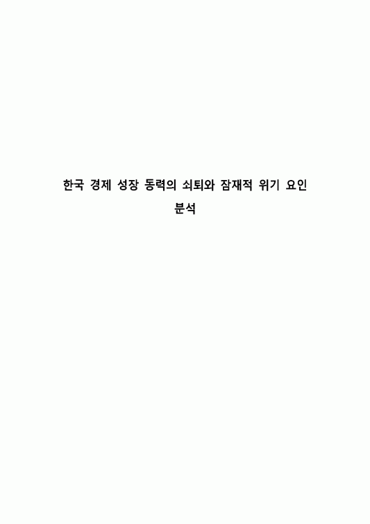 한국 경제 성장 동력의 쇠퇴와 잠재적 위기 요인 분석