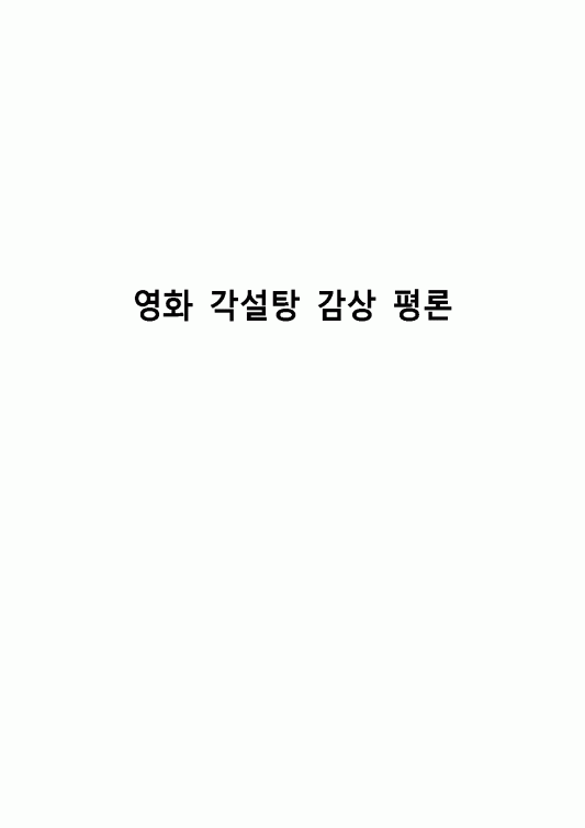 영화 각설탕 감상 평론