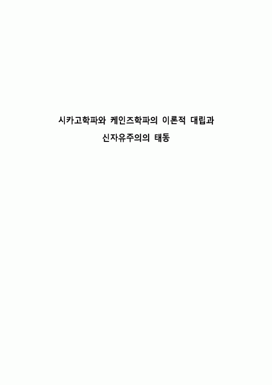 시카고학파와 케인즈학파의 이론적 대립과 신자유주의의 태동