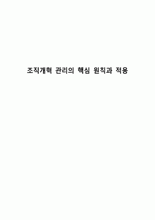 조직개혁 관리의 핵심 원칙과 적용