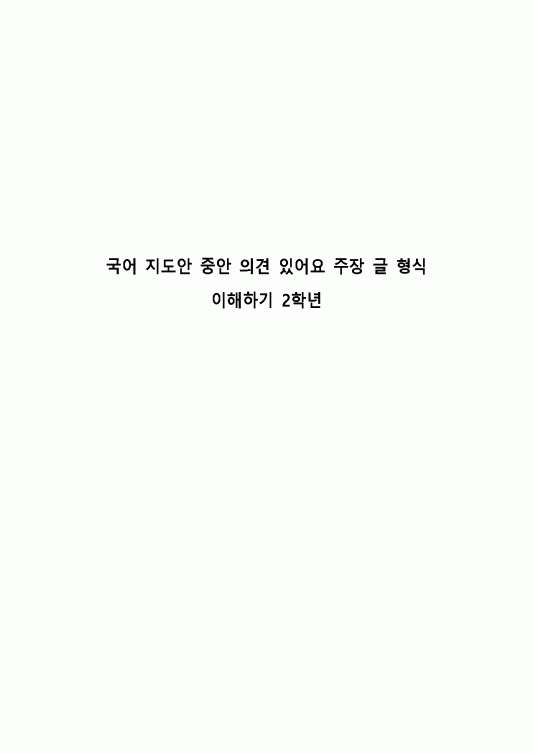 국어 지도안 중안 의견 있어요 주장 글 형식 이해하기 2학년