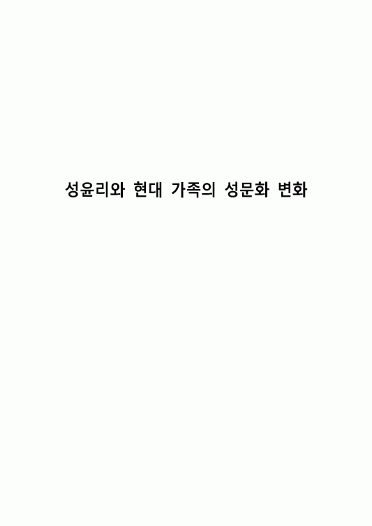 성윤리와 현대 가족의 성문화 변화