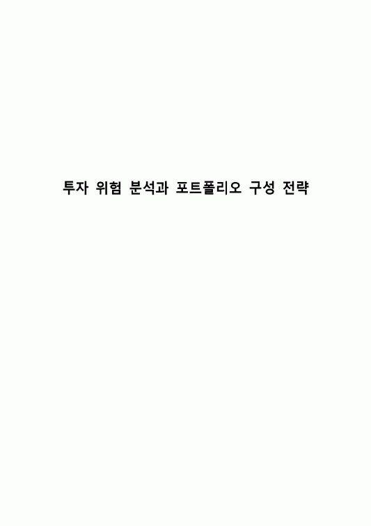투자 위험 분석과 포트폴리오 구성 전략
