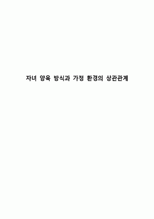 자녀 양육 방식과 가정 환경의 상관관계