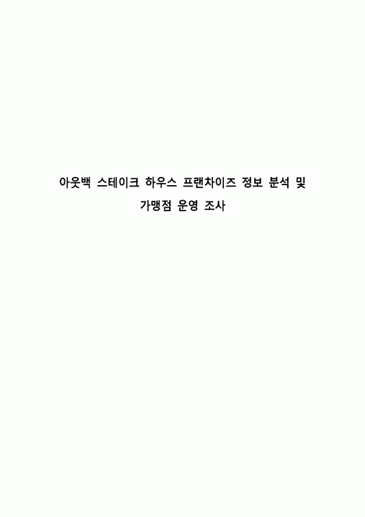 아웃백 스테이크 하우스 프랜차이즈 정보 분석 및 가맹점 운영 조사