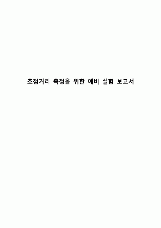 초점거리 측정을 위한 예비 실험 보고서