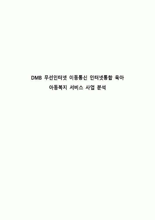 DMB 무선인터넷 이동통신 인터넷통합 육아 아동복지 서비스 사업 분석