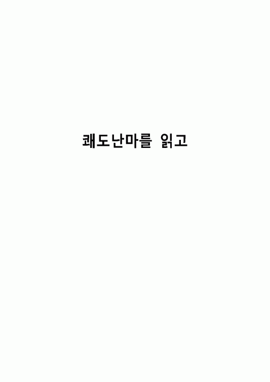 쾌도난마를 읽고