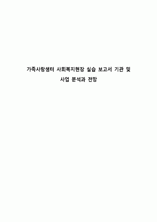 가족사랑샘터 사회복지현장 실습 보고서 기관 및 사업 분석과 전망