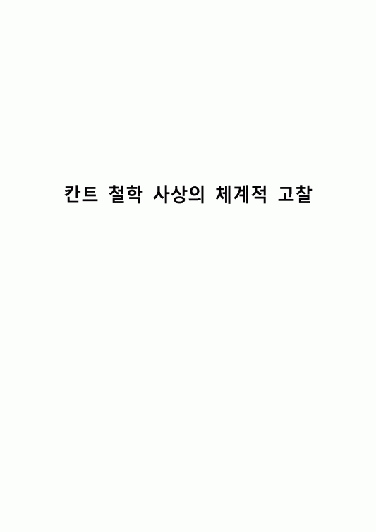 칸트 철학 사상의 체계적 고찰