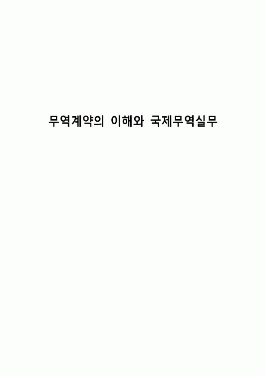 무역계약의 이해와 국제무역실무