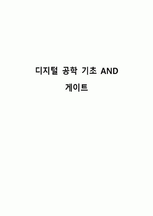 디지털 공학 기초 AND 게이트