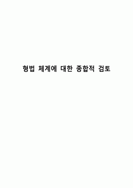 형법 체계에 대한 종합적 검토