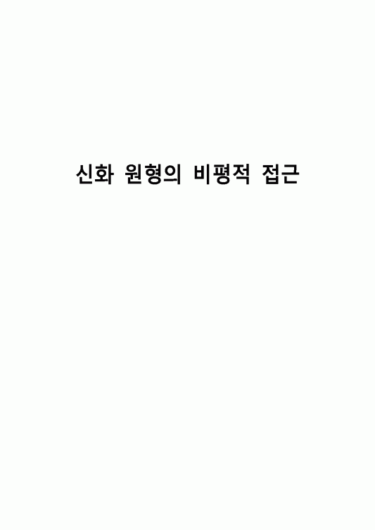신화 원형의 비평적 접근