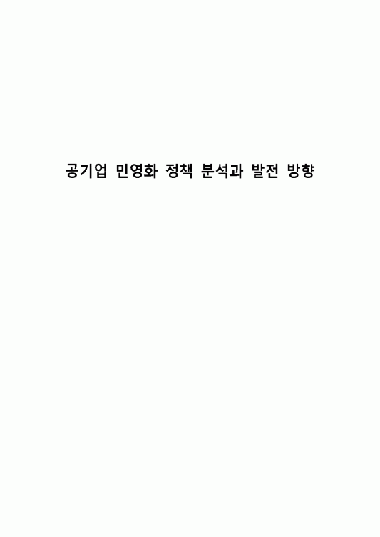공기업 민영화 정책 분석과 발전 방향