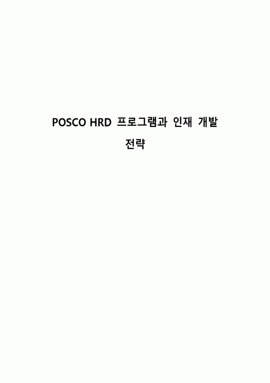 POSCO HRD 프로그램과 인재 개발 전략