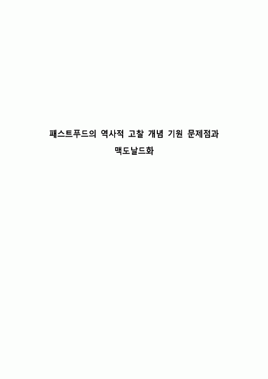 패스트푸드의 역사적 고찰 개념 기원 문제점과 맥도날드화