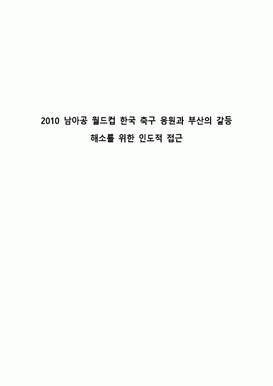 2010 남아공 월드컵 한국 축구 응원과 부산의 갈등 해소를 위한 인도적 접근