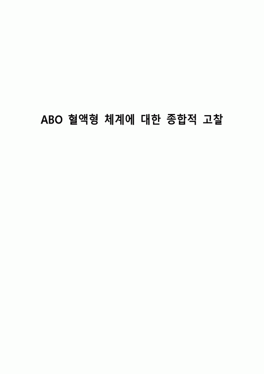 ABO 혈액형 체계에 대한 종합적 고찰