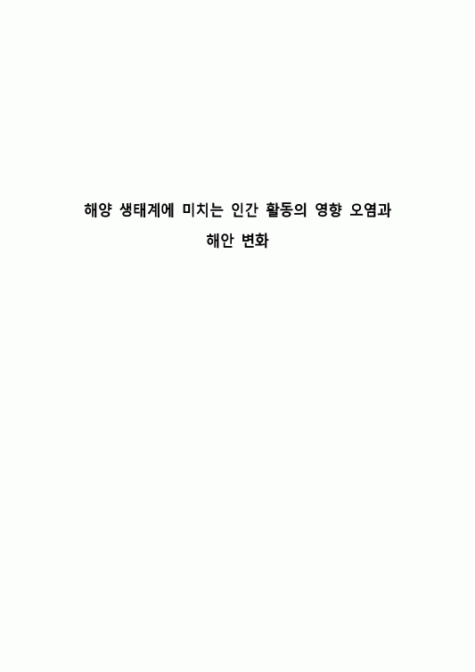 해양 생태계에 미치는 인간 활동의 영향 오염과 해안 변화