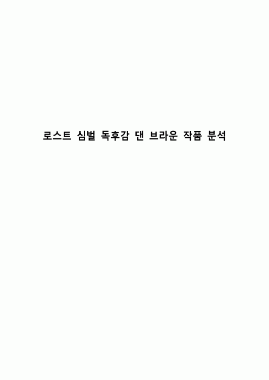 로스트 심벌 독후감 댄 브라운 작품 분석