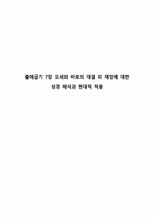 출애굽기 7장 모세와 바로의 대결 피 재앙에 대한 성경 해석과 현대적 적용