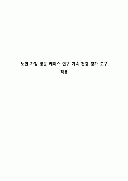 노인 가정 방문 케이스 연구 가족 건강 평가 도구 적용