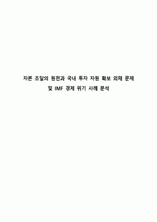 자본 조달의 원천과 국내 투자 자원 확보 외채 문제 및 IMF 경제 위기 사례 분석