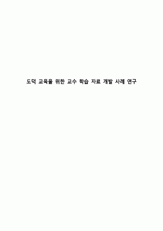 도덕 교육을 위한 교수 학습 자료 개발 사례 연구