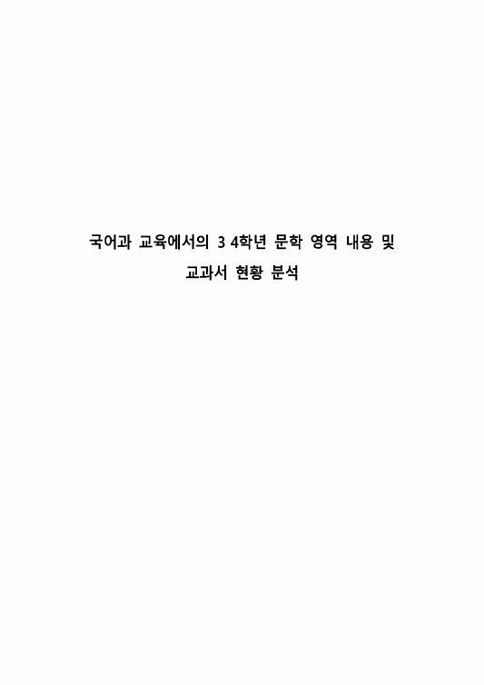 국어과 교육에서의 3 4학년 문학 영역 내용 및 교과서 현황 분석