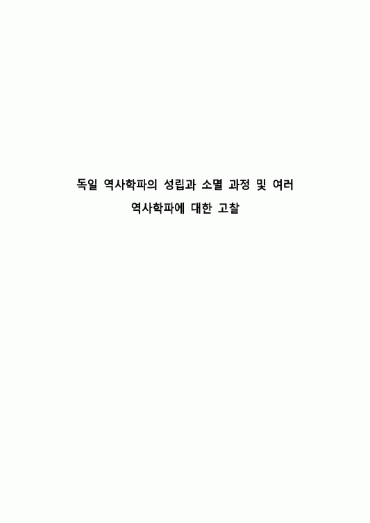 독일 역사학파의 성립과 소멸 과정 및 여러 역사학파에 대한 고찰