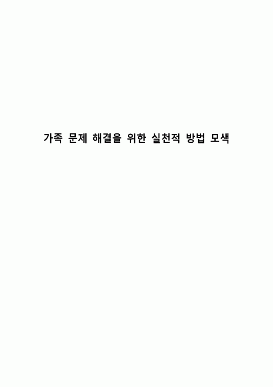 가족 문제 해결을 위한 실천적 방법 모색