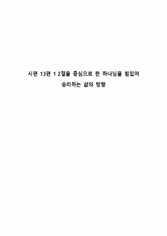시편 13편 1 2절을 중심으로 한 하나님을 힘입어 승리하는 삶의 방향