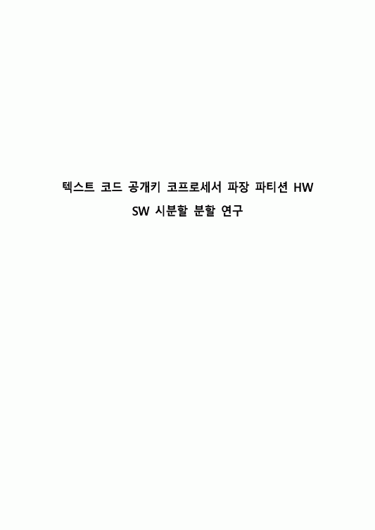 텍스트 코드 공개키 코프로세서 파장 파티션 HW SW 시분할 분할 연구