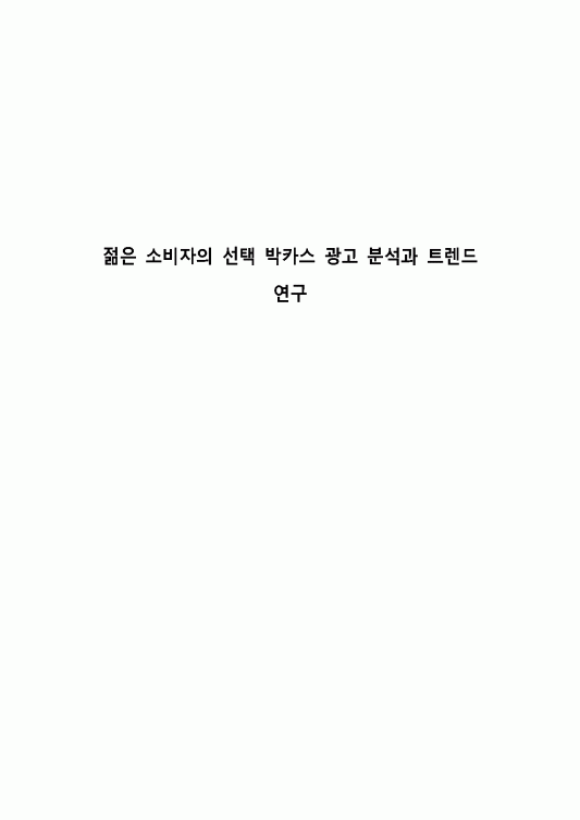 젊은 소비자의 선택 박카스 광고 분석과 트렌드 연구
