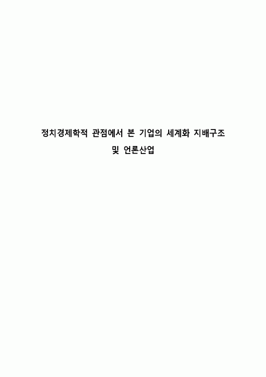 정치경제학적 관점에서 본 기업의 세계화 지배구조 및 언론산업