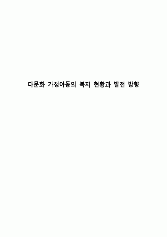 다문화 가정아동의 복지 현황과 발전 방향