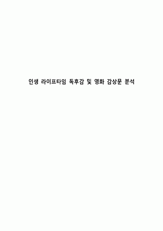 인생 라이프타임 독후감 및 영화 감상문 분석
