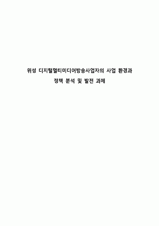 위성 디지털멀티미디어방송사업자의 사업 환경과 정책 분석 및 발전 과제